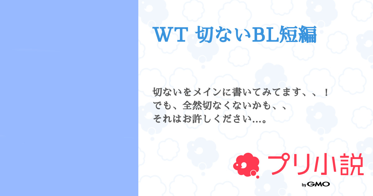 WT 切ないBL短編 - 全1話 【連載中】（あねもねさんの小説） | 無料スマホ夢小説ならプリ小説 byGMO